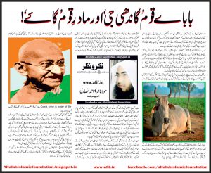 Baba-e-Qaum "Gandhiji" aur Madar-e-qaum Gaaye!, Maulana Nadeem Ahmed ...