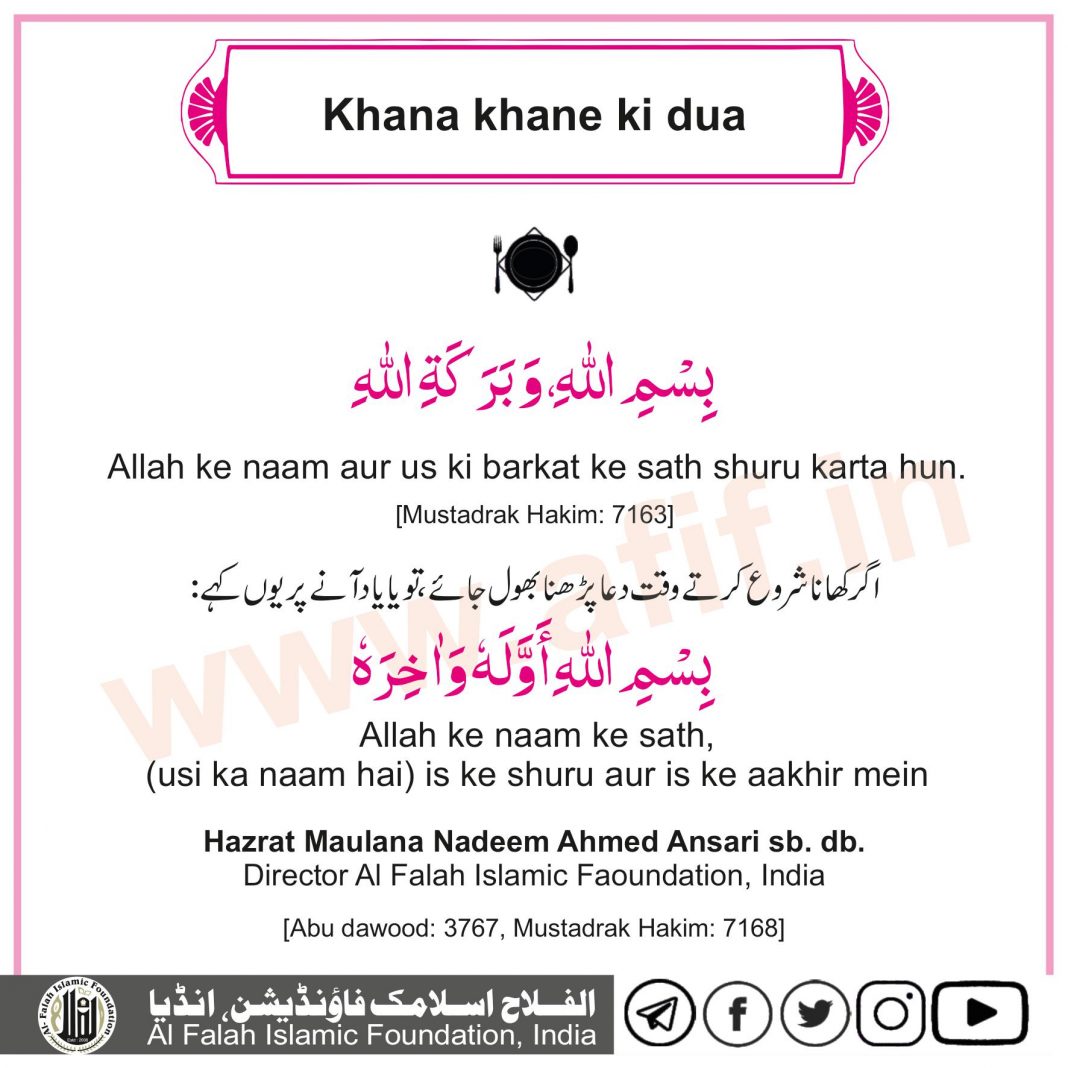 Khana khane ki dua - Al Falah International Foundation