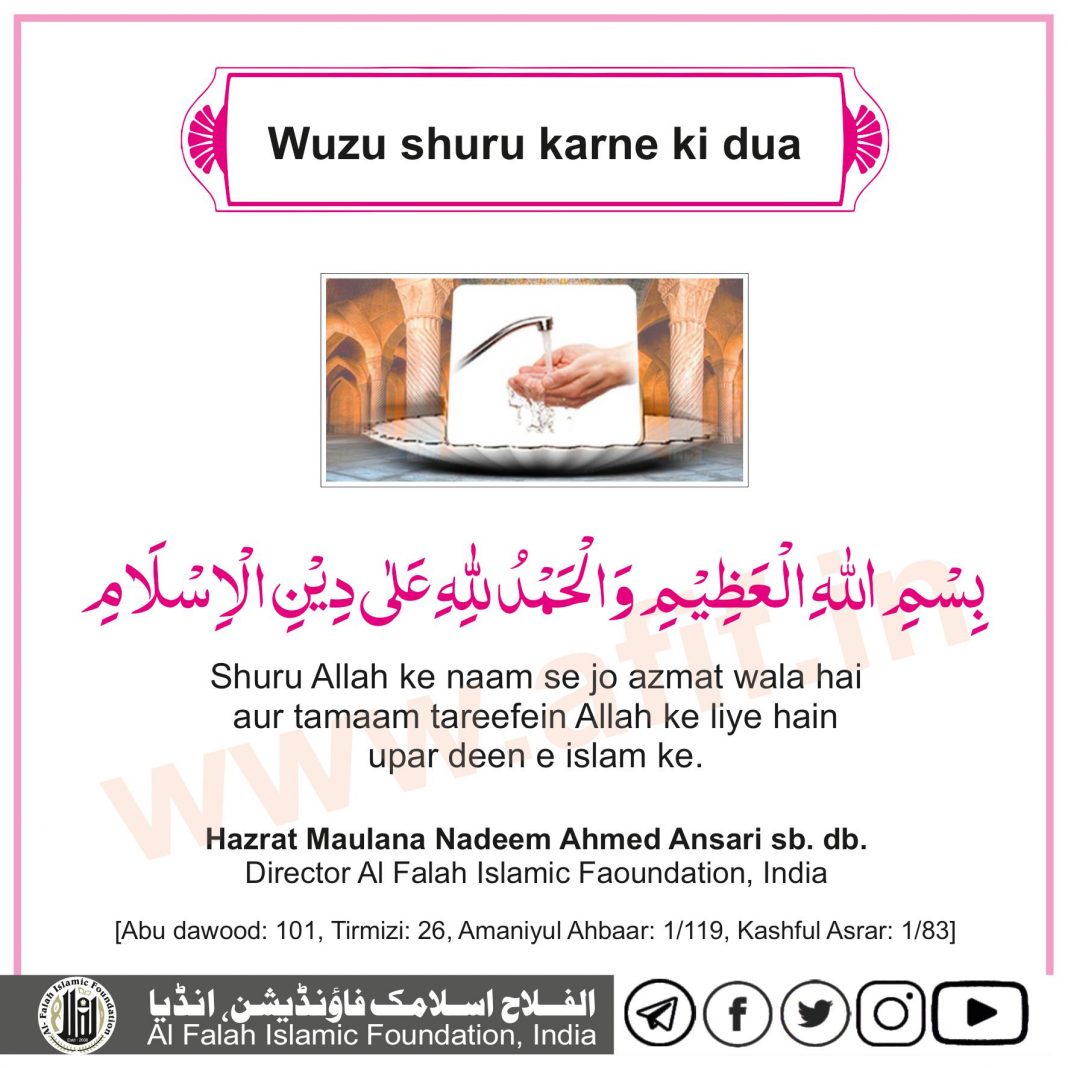 Wuzu shuru karne ki dua - Al Falah International Foundation